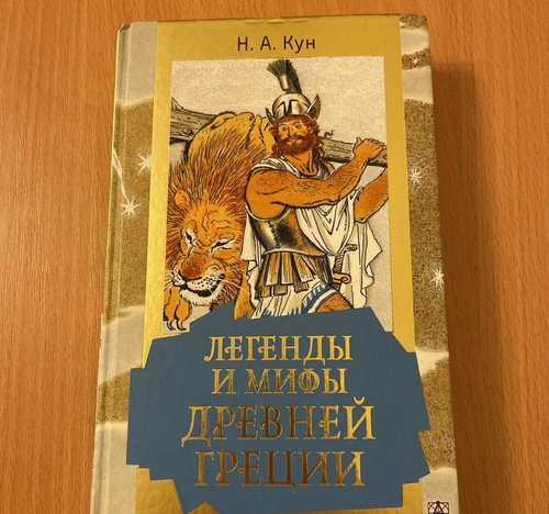 Книга Легенды и мифы древней Греции Кун