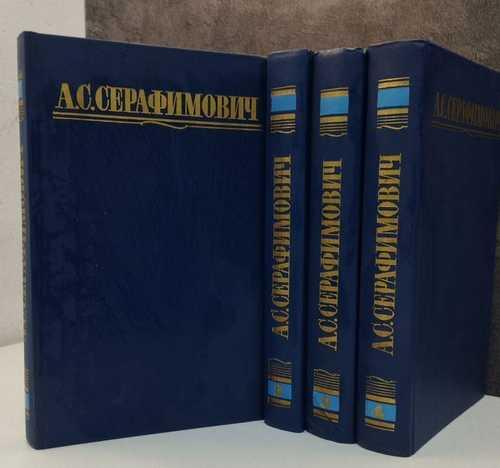 А.С. Серафимович. Собрание сочинений в 4х томах