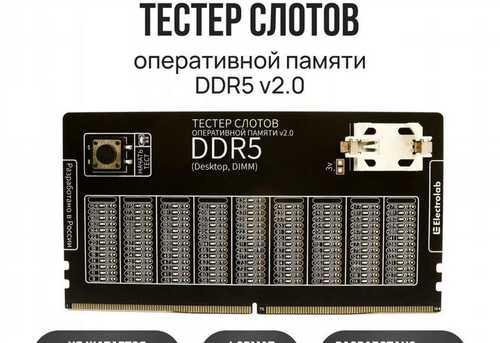Тестер слотов оперативной памяти v2.0 DDR5