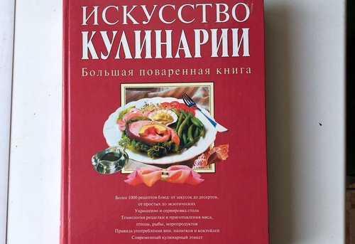 Книга искусство кулинарии