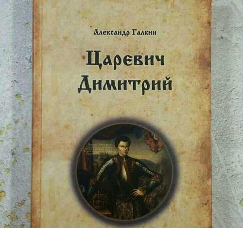 Александр Галкин: Царевич Димитрий