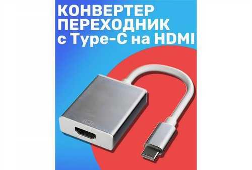 Переходник адаптер конвертер Type C (M) - hdmi (F)