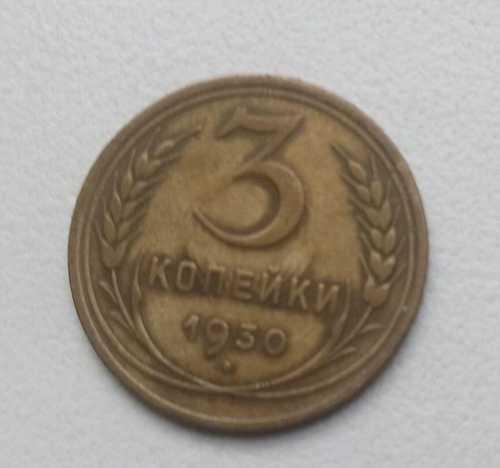 3 копейки перепутка СССР. 1930 г