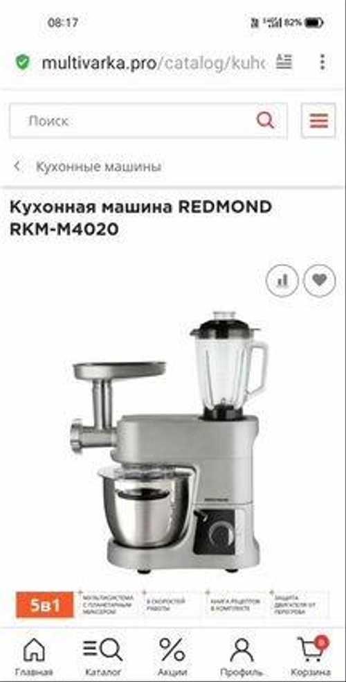 Кухонная машина redmond 4020 новая