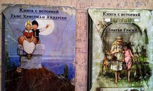 Сказки Андерсен, Братья Гримм ид Мещеряков