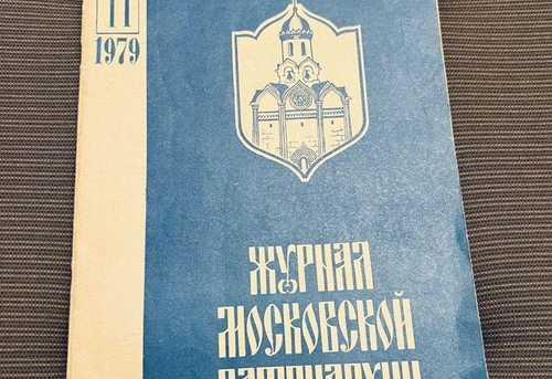 Журнал Московской патриархии 11 за 1979 год