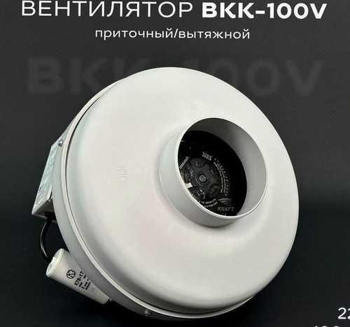 Канальный вентилятор вкк-100V приточный