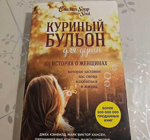 Книга куриный бульон для души