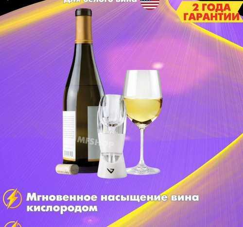 Аэратор для белого вина Vinturi