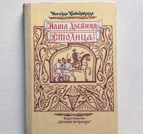 Н. Кончаловская "Наша древняя столица", 1986 г