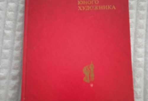 Энциклопедический словарь юного художника 1983 г