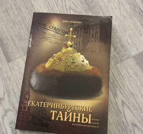 И.М. Гладкова Екатеринбургские тайны