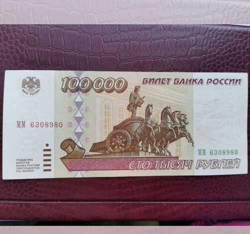 Банкнота 100000 рублей 1995