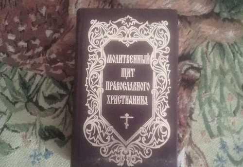 Книга "Молитвенный щит" православного христианина