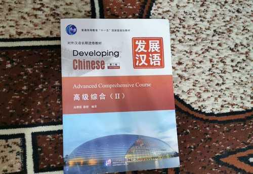 Developing Chinese Advanced (ll)