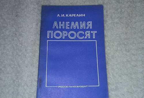 А.И. Карелин. Анемия поросят. Россельхозиздат