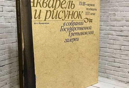 26744 Немировская М. Акварель и рисунок xviii - пе