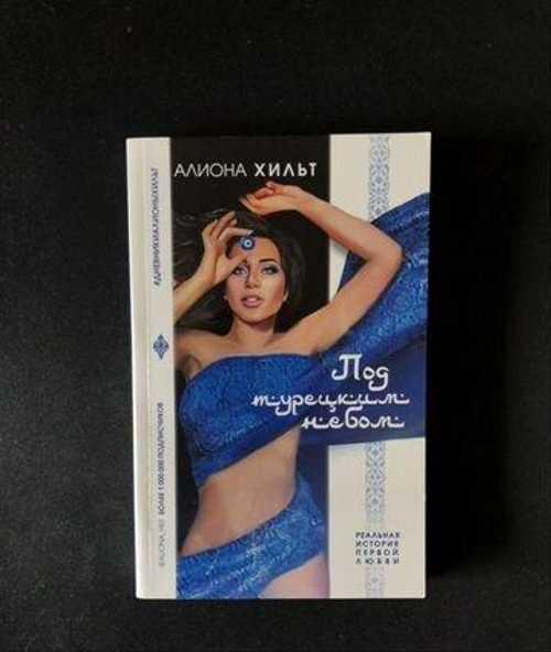 Книга Под турецким небом