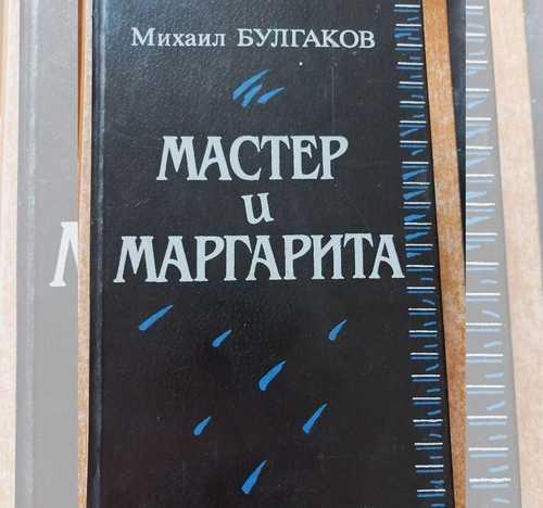 Михаил Булгаков "Мастер и Маргарита", 1989 г. с ко