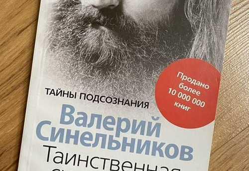 Книга Синельникова В.В