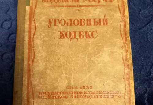 Антикварная книга 1935 г. Уголовный кодекс РСФСР