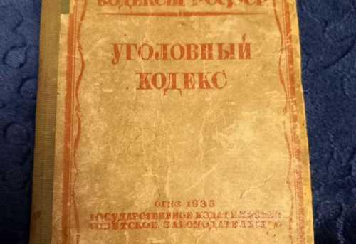 Антикварная книга 1935 г. Уголовный кодекс РСФСР