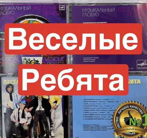 Cd диски с музыкой Веселые ребята