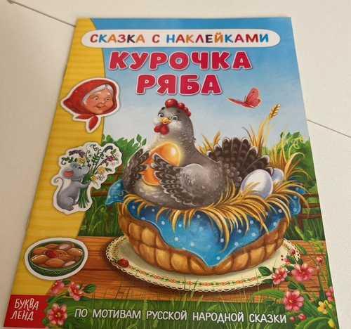 Сказка с наклейками курочка ряба