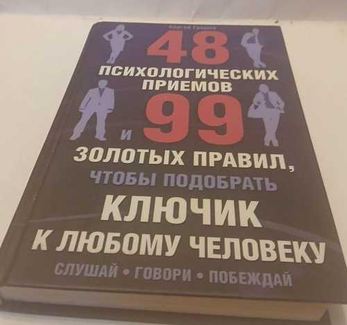 Книга 48 психологических приемов и 99 золотых