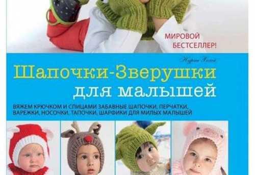 Книга по вязанию шапочки-зверушки для малышей