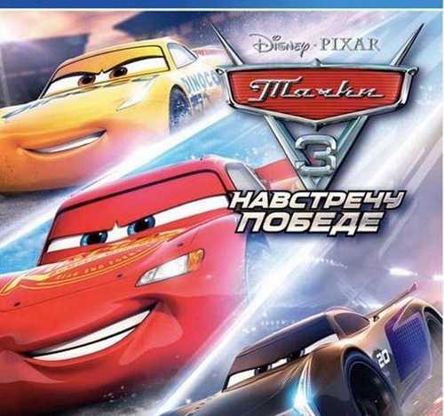 Тачки 3 Cars 3 PS4 & PS5