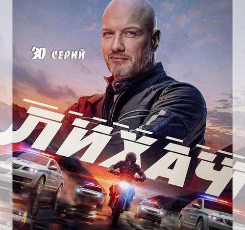 Лихач 4 Сезон (30 серии) (2DVD)*