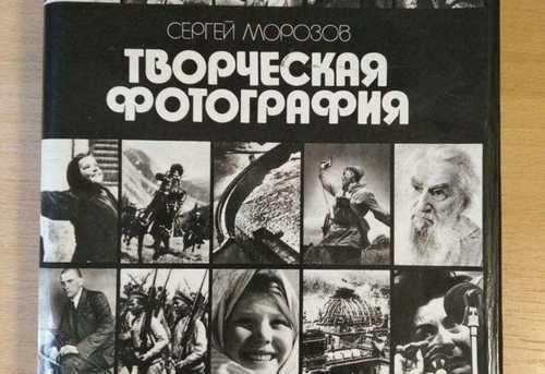 Книга Творческая Фотография Сергей Морозов СССР