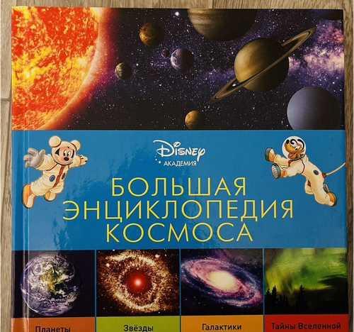 Энциклопедия космоса Disney