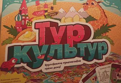 Настольная игра Тур Культур