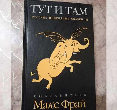 Тут и там. Русские инородные сказки –8