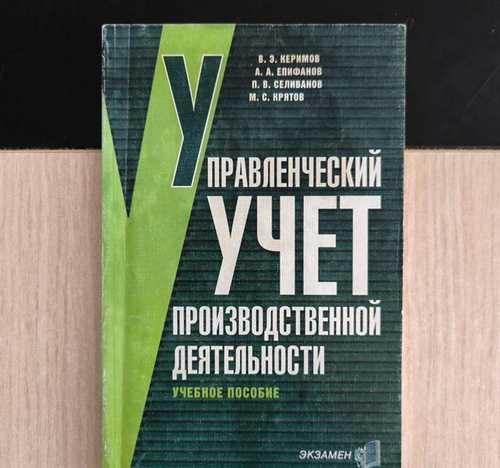 Книга "Управленческий учёт"