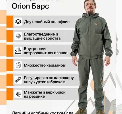 Костюм Orion Барс полофлис хаки