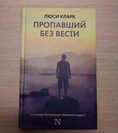 Книга Люси Кларк "Пропавший без вести"