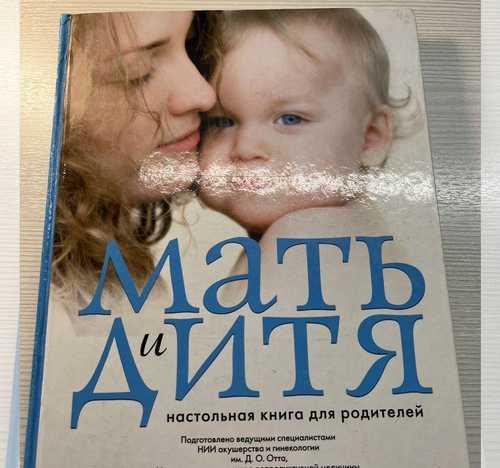 Книга Мать и дитя