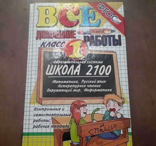 Решебник "Все домашние работы" 1 класс