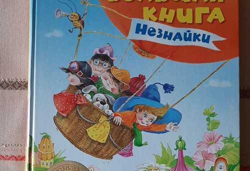 Носов Н. Большая книга Незнайки