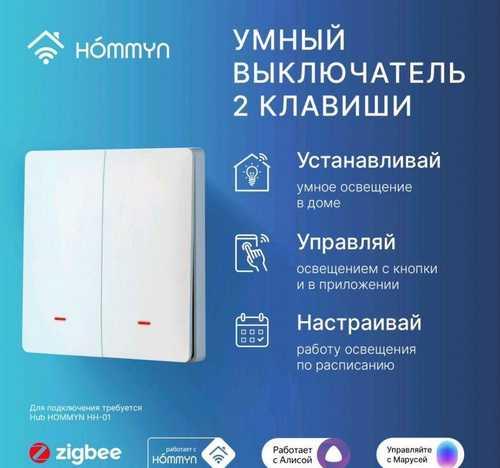 Умный выключатель zigbee hommyn