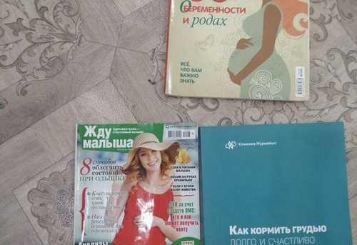 Журналы для беременных