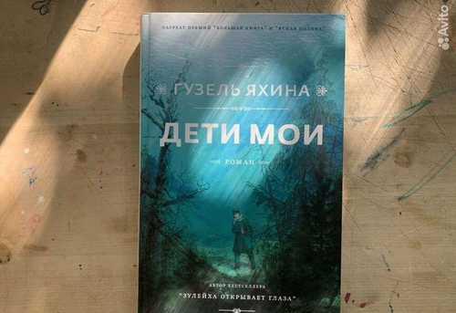 Книга Гузель Яхина