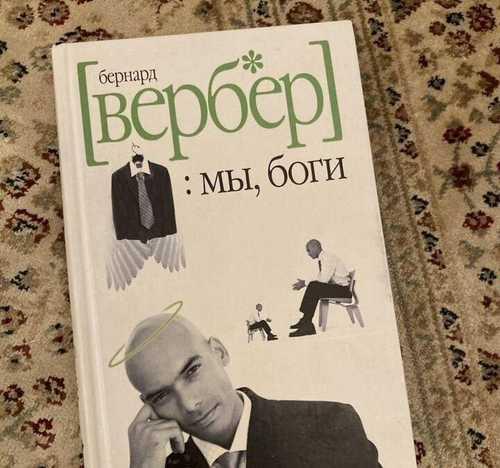 Бернар вербер мы боги