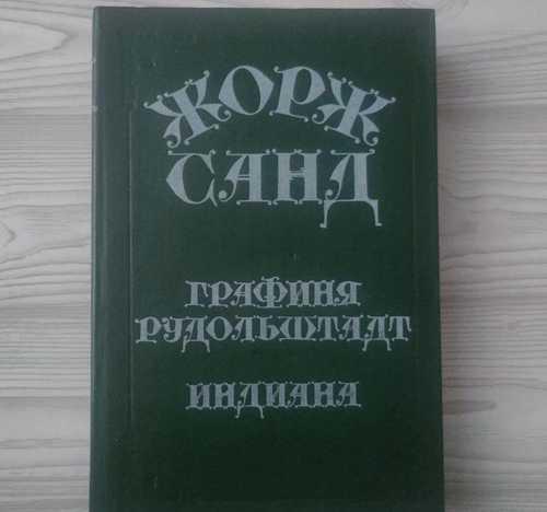 Жорж Санд Графиня Рудольштадт. Индиана