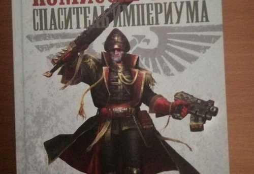Комисар Каин, Спаситель Империума." Warhammer 40k