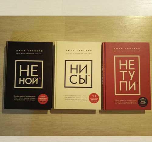 Набор книг Джен Синсеро: Не ной,Ни сы,Не тупи