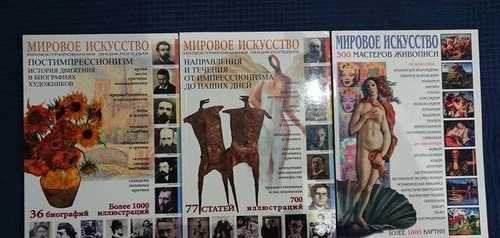 Мосин - Мировое искусство. Иллюстрированная энцикл